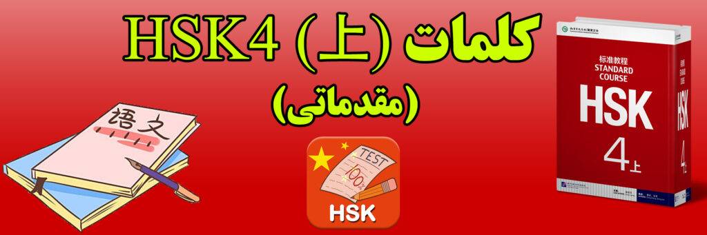 فهرست (کامل) کلمات آزمون (上) HSK4 زبان چینی - گروه راه